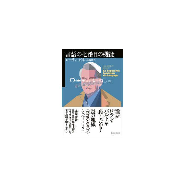 【発売日：2026年01月29日】著者：ビネ，ローラン【著】〈Ｂｉｎｅｔ，Ｌａｕｒｅｎｔ〉/高橋 啓【訳】出版社：東京創元社