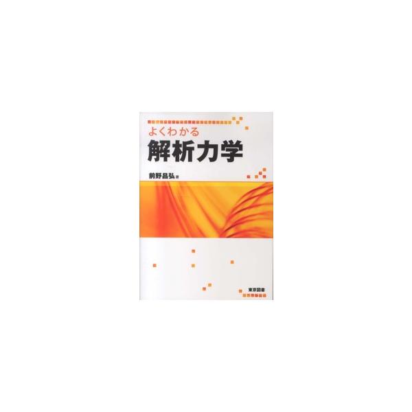 【発売日：2013年10月01日】著者：前野 昌弘【著】出版社：東京図書