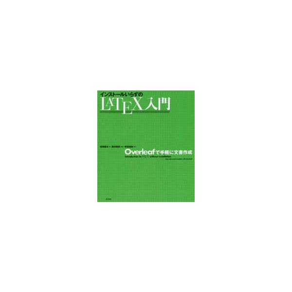 【発売日：2019年05月01日】著者：坂東 慶太【著】/奥村 晴彦【監修】/寺田 侑祐【協力】出版社：東京図書