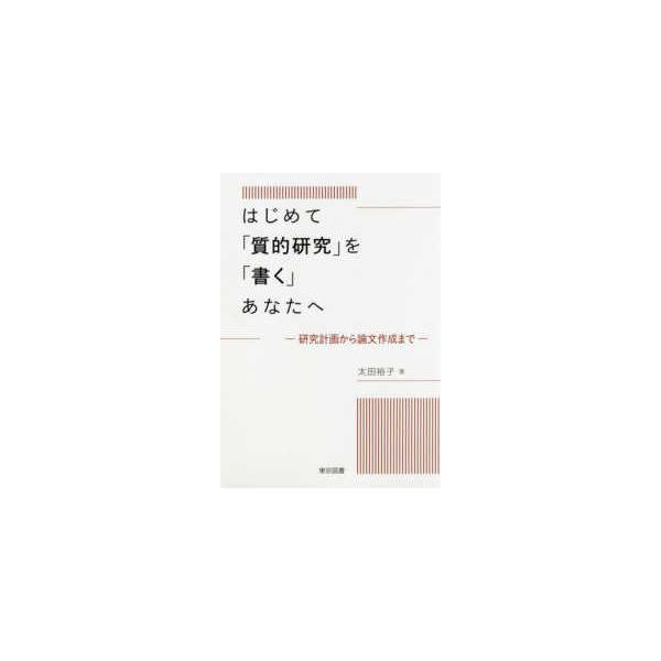 【発売日：2019年09月01日】著者：太田 裕子【著】出版社：東京図書