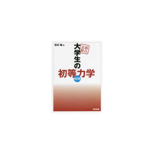 【発売日：2022年01月01日】著者：石川 裕【著】出版社：東京図書