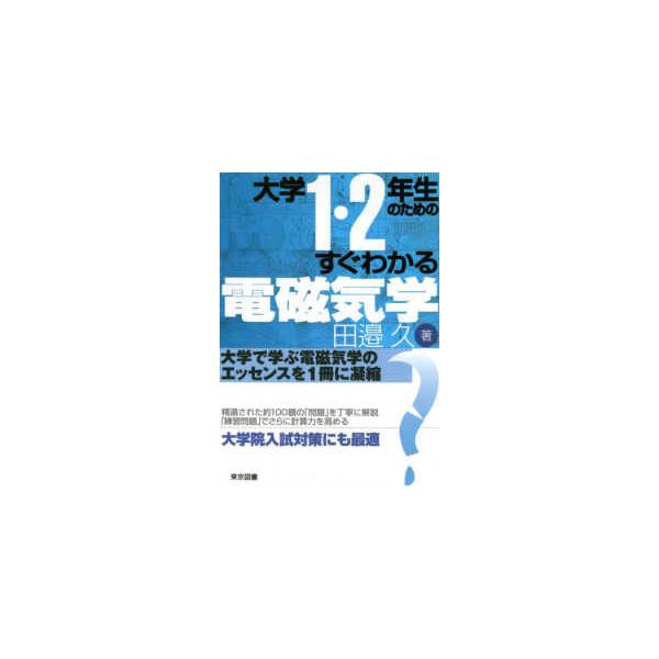 【発売日：2022年06月01日】著者：田邉 久【著】出版社：東京図書