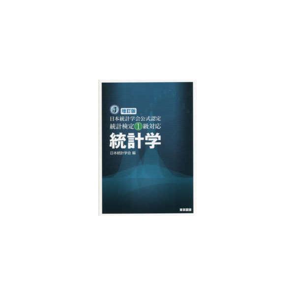 【発売日：2023年04月01日】著者：日本統計学会【編】出版社：東京図書