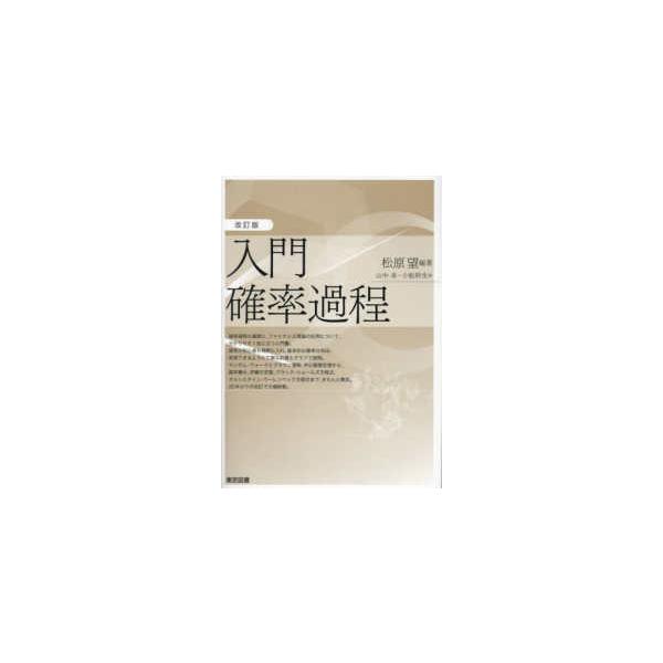 【発売日：2025年01月01日】著者：松原 望【編著】/山中 卓/小船 幹生【著】出版社：東京図書