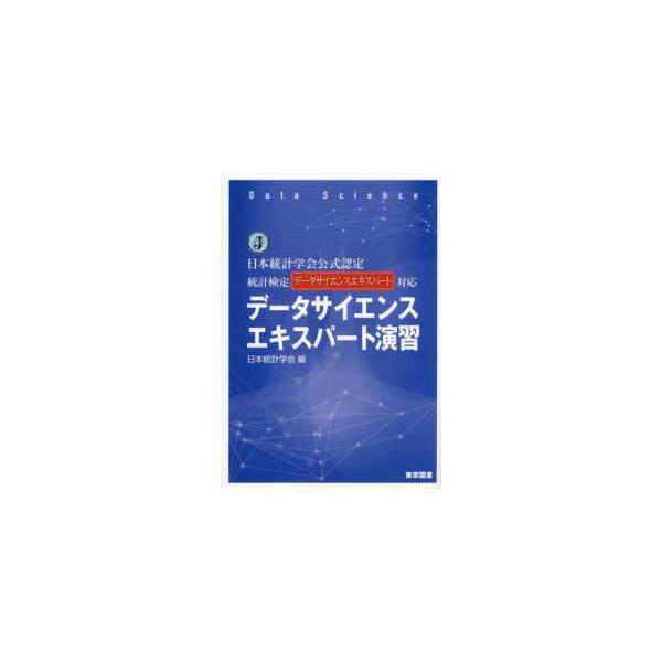 【発売日：2025年11月01日】著者：日本統計学会【編】出版社：東京図書
