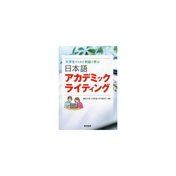 【発売日：2025年11月01日】著者：嶼田 大海/小林 至道/中竹 真依子【編著】出版社：東京図書