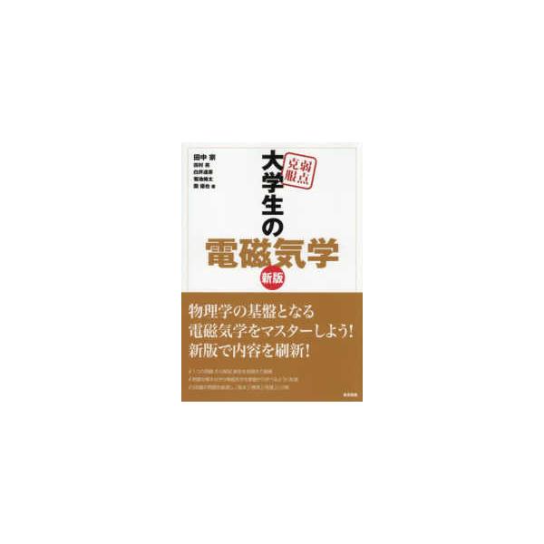 【発売日：2026年07月01日】著者：田中宗出版社：東京図書
