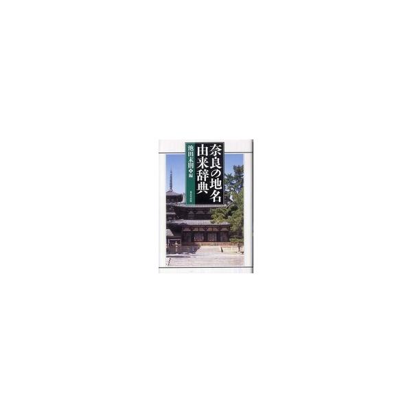著者：池田 末則【編】出版社：東京堂出版
