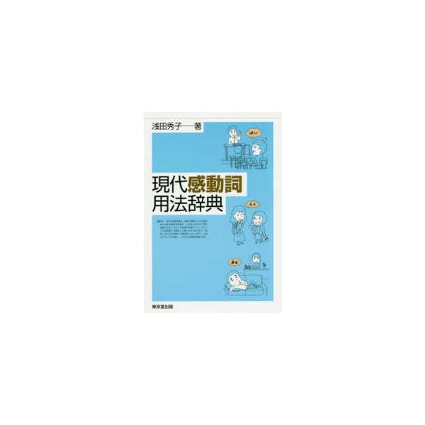 【発売日：2017年01月01日】著者：浅田 秀子【著】出版社：東京堂出版