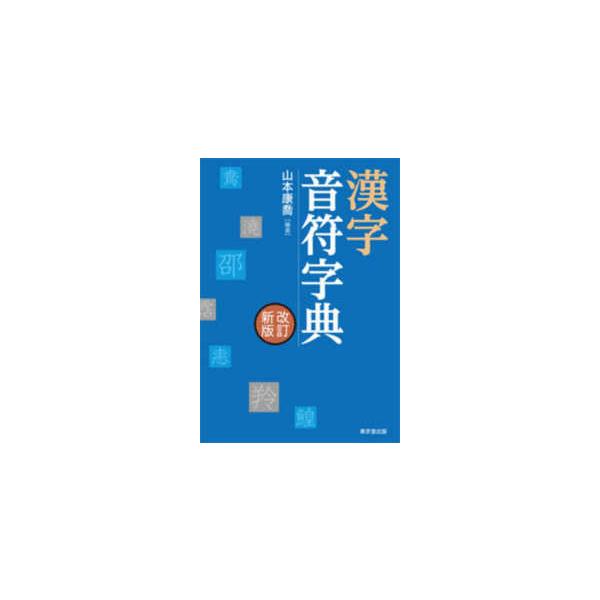 【発売日：2021年12月11日】著者：山本 康喬【編著】出版社：東京堂出版