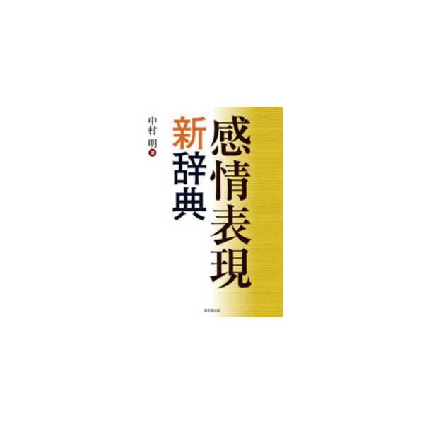 【発売日：2022年10月26日】著者：中村 明【著】出版社：東京堂出版