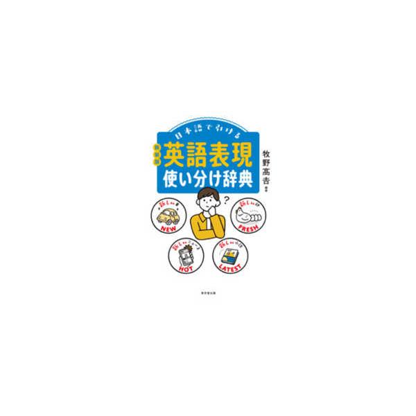 【発売日：2024年09月13日】著者：牧野 〓〓【編著】出版社：東京堂出版
