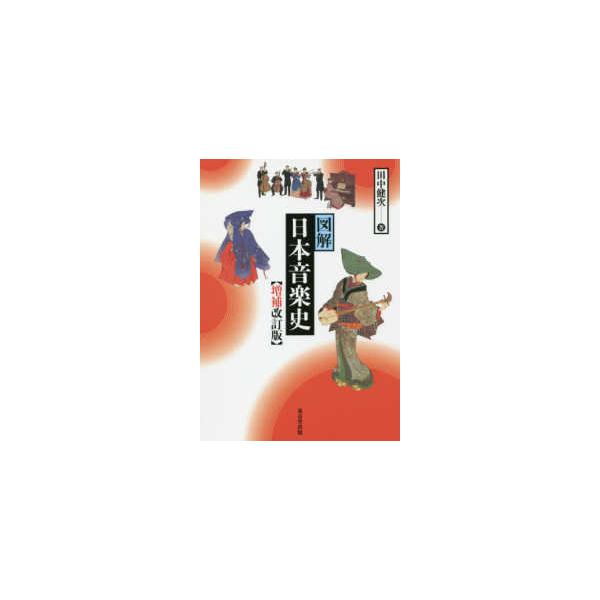 【発売日：2018年10月01日】著者：田中 健次【著】出版社：東京堂出版