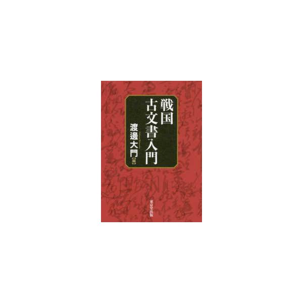 【発売日：2019年03月01日】著者：渡邊 大門【編】出版社：東京堂出版