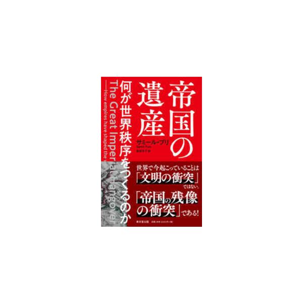 【発売日：2021年02月01日】著者：プリ，サミール【著】〈Ｐｕｒｉ，Ｓａｍｉｒ〉/新田 享子【訳】出版社：東京堂出版