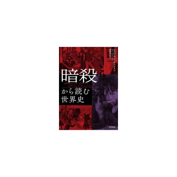 【発売日：2022年01月26日】著者：ウイッティントン，ジョン【著】〈Ｗｉｔｈｉｎｇｔｏｎ，Ｊｏｈｎ〉/定木 大介【訳】出版社：東京堂出版