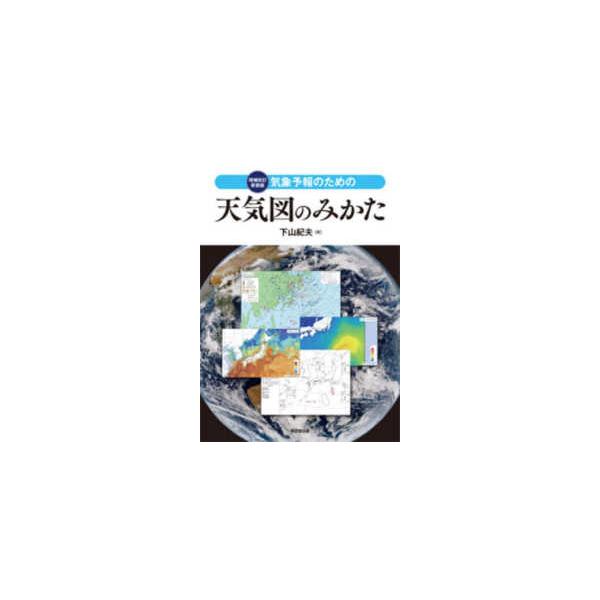 【発売日：2023年11月11日】著者：下山 紀夫【著】出版社：東京堂出版