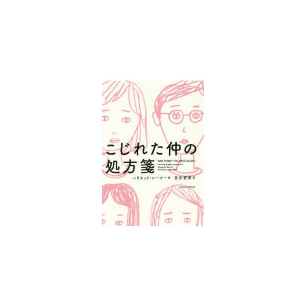 【発売日：2018年03月03日】著者：レーナー，ハリエット【著】〈Ｌｅｒｎｅｒ，Ｈａｒｒｉｅｔ〉/吉井 智津【訳】出版社：東洋館出版社