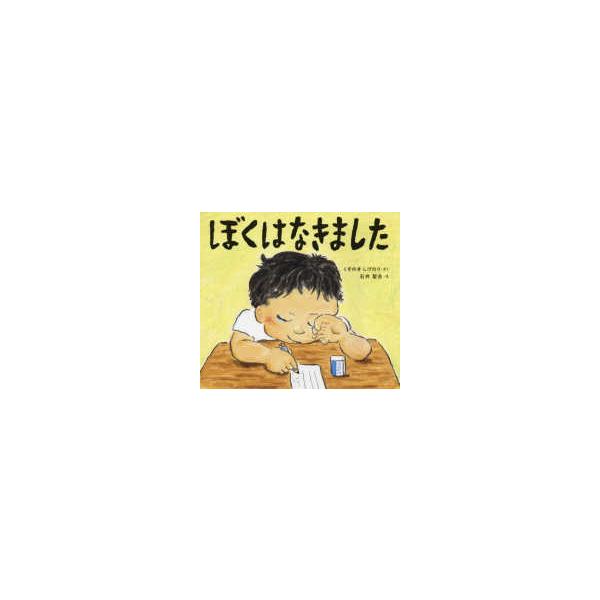 【発売日：2019年04月04日】著者：くすのき しげのり【作】/石井 聖岳【絵】出版社：東洋館出版社