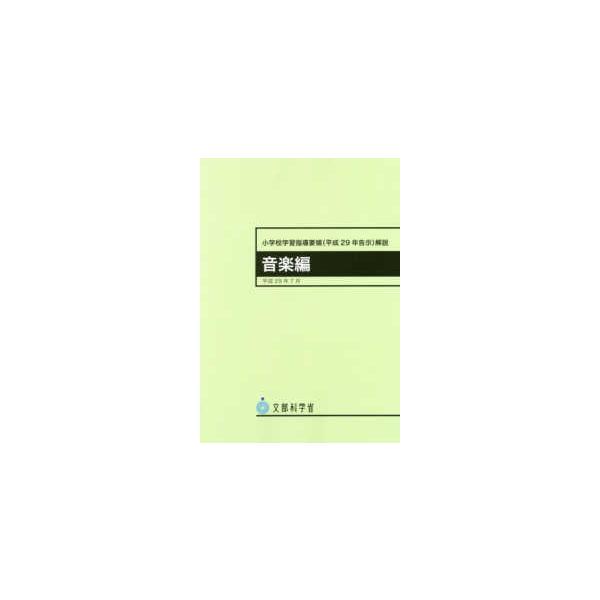 【発売日：2018年02月01日】著者：文部科学省【著】出版社：東洋館出版社