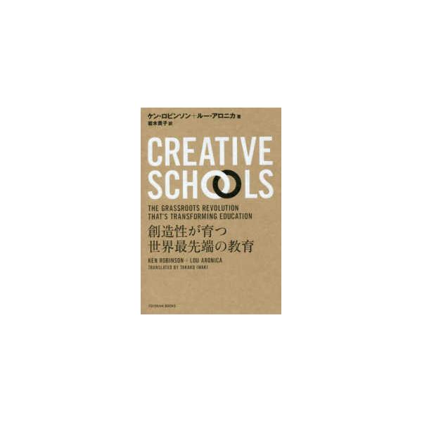 【発売日：2019年03月01日】著者：ロビンソン，ケン〈Ｒｏｂｉｎｓｏｎ，Ｋｅｎ〉/アロニカ，ルー【著】〈Ａｒｏｎｉｃａ，Ｌｏｕ〉/岩木 貴子【訳】出版社：東洋館出版社