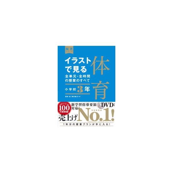 【発売日：2020年03月01日】著者：藤〓 敬/菅原 健次【編著】出版社：東洋館出版社
