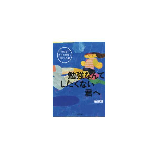 【発売日：2021年03月01日】著者：佐藤 慧【著】出版社：東洋館出版社