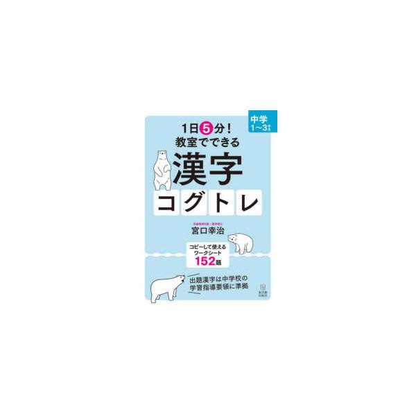 【発売日：2021年03月18日】著者：宮口幸治出版社：東洋館出版社