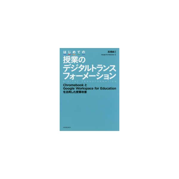 【発売日：2021年03月01日】著者：高橋 純【編著】/Ｇｏｏｇｌｅ　ｆｏｒ　Ｅｄｕｃａｔｉｏｎ【協力】出版社：東洋館出版社