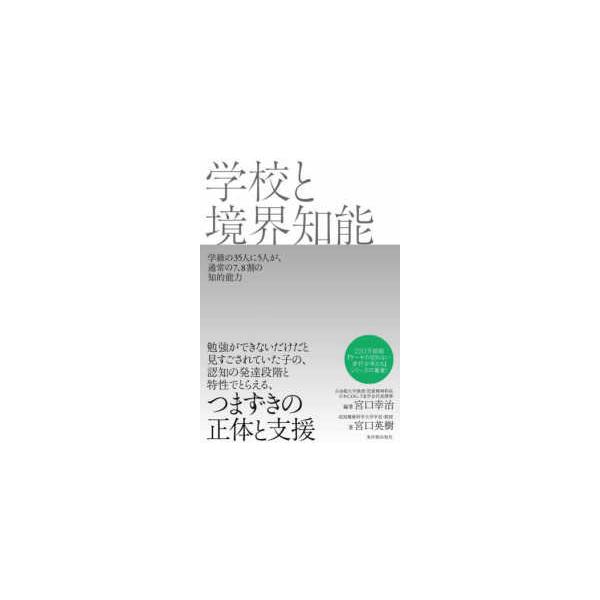 【発売日：2026年03月05日】著者：宮口 幸治【編著】/宮口 英樹【著】出版社：東洋館出版社
