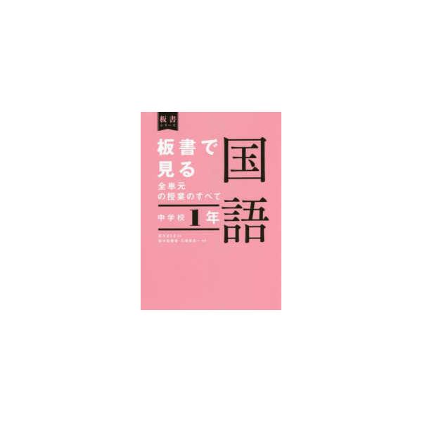 【発売日：2022年03月01日】著者：〓木まさき/萩中奈穂美出版社：東洋館出版社