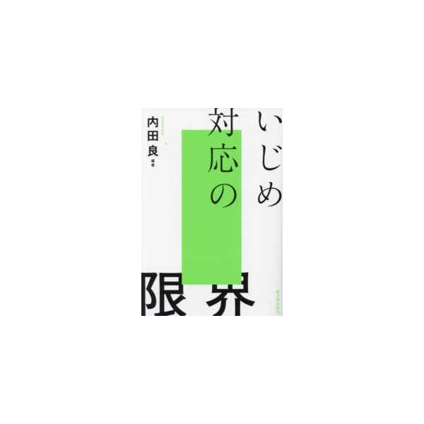 【発売日：2024年04月06日】著者：内田良/古殿真大出版社：東洋館出版社