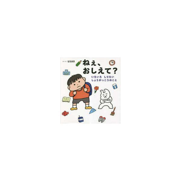 【発売日：2023年03月21日】著者：ｕｓａｏ【作・絵】出版社：東洋館出版社