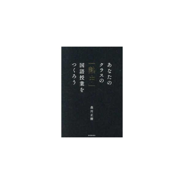 【発売日：2026年08月05日】著者：森川正樹出版社：東洋館出版社