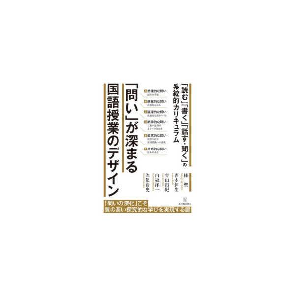 【発売日：2026年08月20日】著者：桂 聖/青木 伸生/青山 由紀/白坂 洋一/弥延 浩史【著】出版社：東洋館出版社