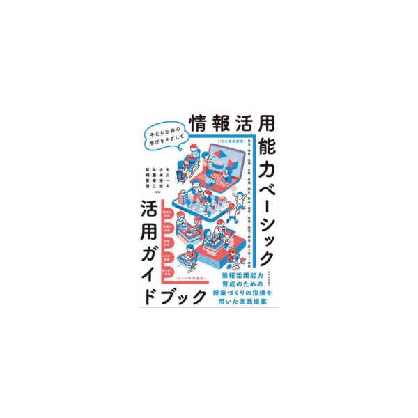【発売日：2025年03月18日】著者：中川 一史/小林 祐紀/佐藤 幸江/岩〓 有朋【編著】出版社：東洋館出版社