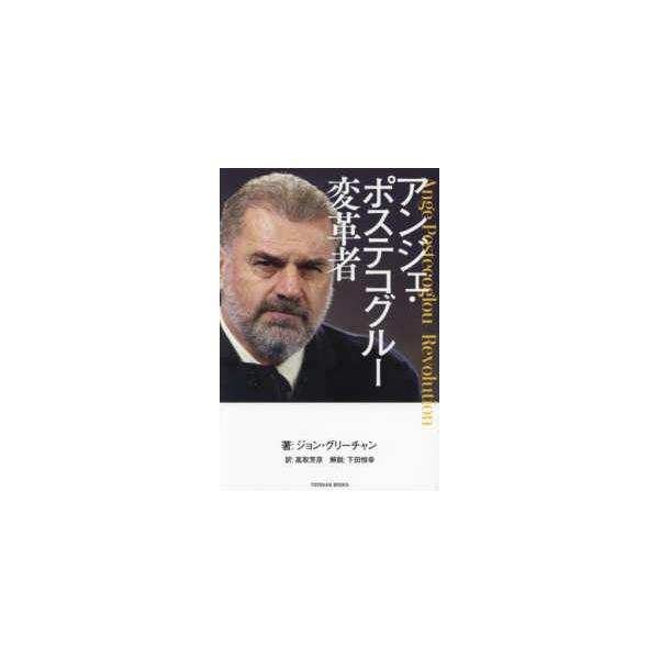 【発売日：2024年05月30日】著者：グリーチャン，ジョン【著】〈Ｇｒｅｅｃｈａｎ，Ｊｏｈｎ〉/高取 芳彦【訳】/下田 恒幸【解説】出版社：東洋館出版社