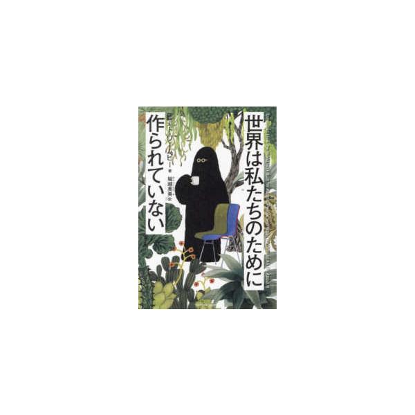 【発売日：2024年11月28日】著者：ワームビー，ピート【著】〈Ｗｈａｒｍｂｙ，Ｐｅｔｅ〉/堀越 英美【訳】出版社：東洋館出版社