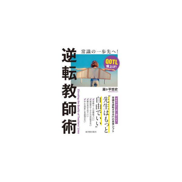 【発売日：2026年04月02日】著者：瀧ヶ平 悠史【著】出版社：東洋館出版社
