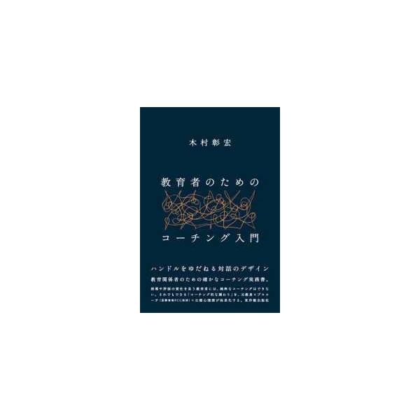 【発売日：2026年09月18日】著者：木村彰宏出版社：東洋館出版社