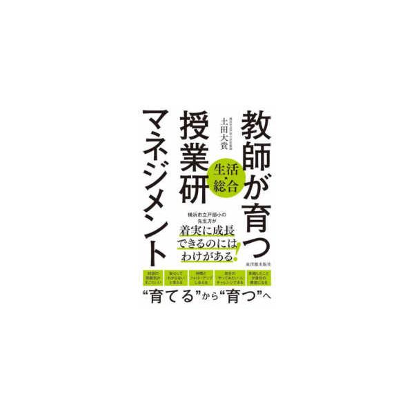 【発売日：2026年07月13日】著者：土田大貴出版社：東洋館出版社