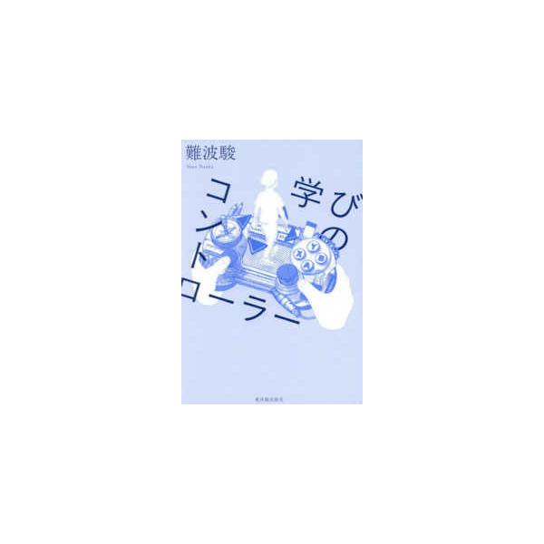 【発売日：2026年03月04日】著者：難波駿出版社：東洋館出版社