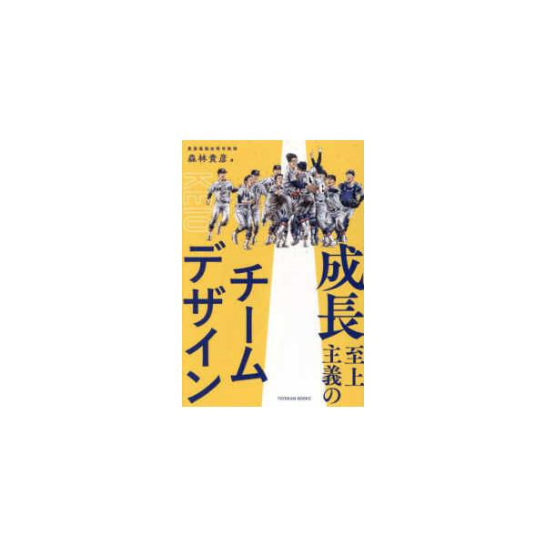 【発売日：2025年08月23日】著者：森林 貴彦【著】出版社：東洋館出版社