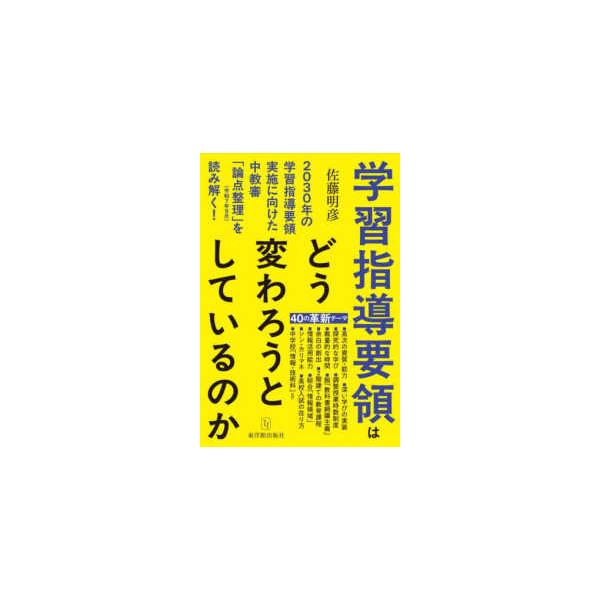 【発売日：2025年12月12日】著者：佐藤 明彦【著】出版社：東洋館出版社