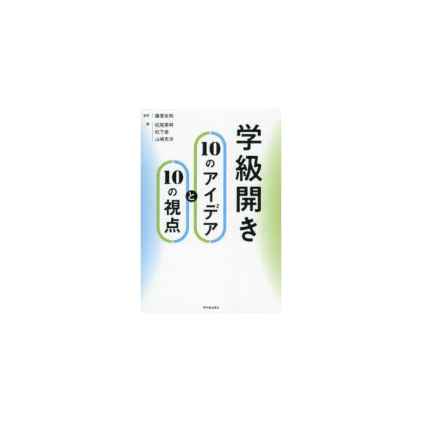 【発売日：2026年03月04日】著者：藤原 友和【監修】/松尾 英明/松下 崇/山崎 克洋【編】出版社：東洋館出版社