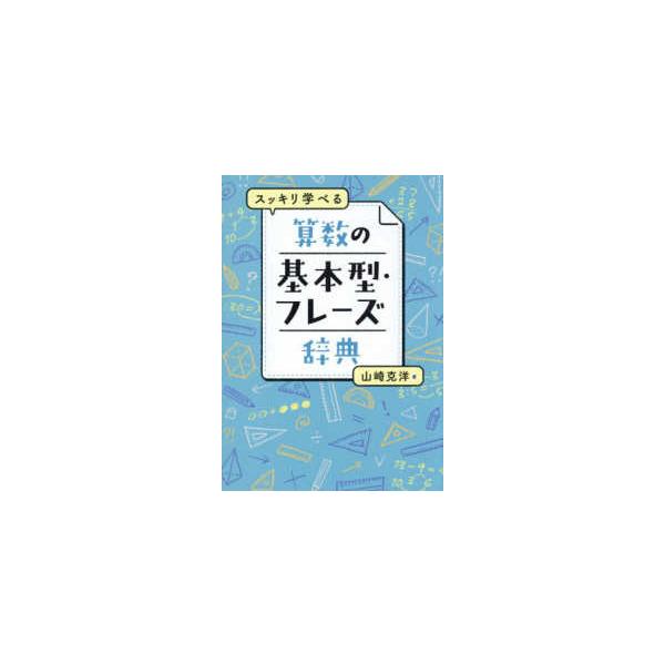 【発売日：2026年03月19日】著者：山崎 克洋【著】出版社：東洋館出版社