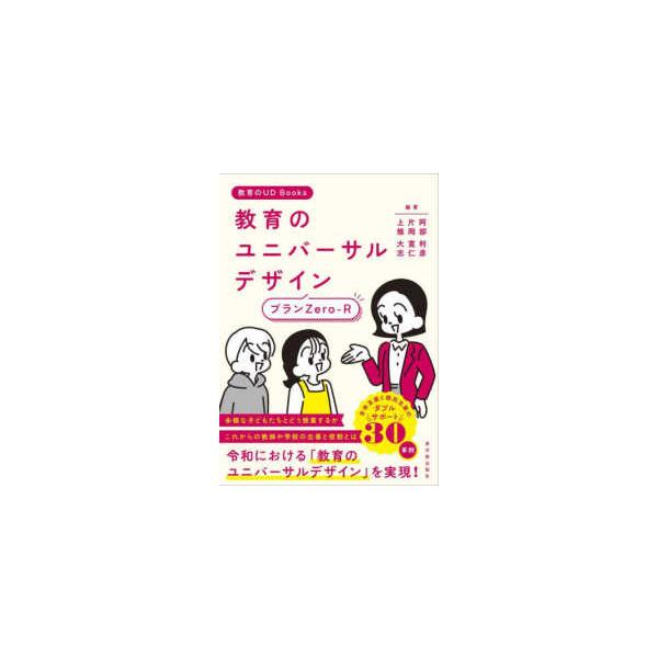 【発売日：2026年03月13日】著者：阿部 利彦/片岡 寛仁/上條 大志【編著】出版社：東洋館出版社