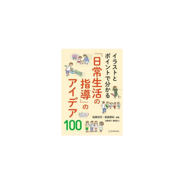 【発売日：2026年07月15日】著者：高瀬 浩司/渡邉 貴裕【編著】/加藤 憲司【編集協力】出版社：東洋館出版社
