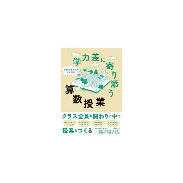 【発売日：2026年04月10日】著者：田中英海/浦郷淳出版社：東洋館出版社