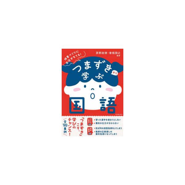 【発売日：2026年02月21日】著者：茅野 政徳/曽根 朋之【編著】出版社：東洋館出版社
